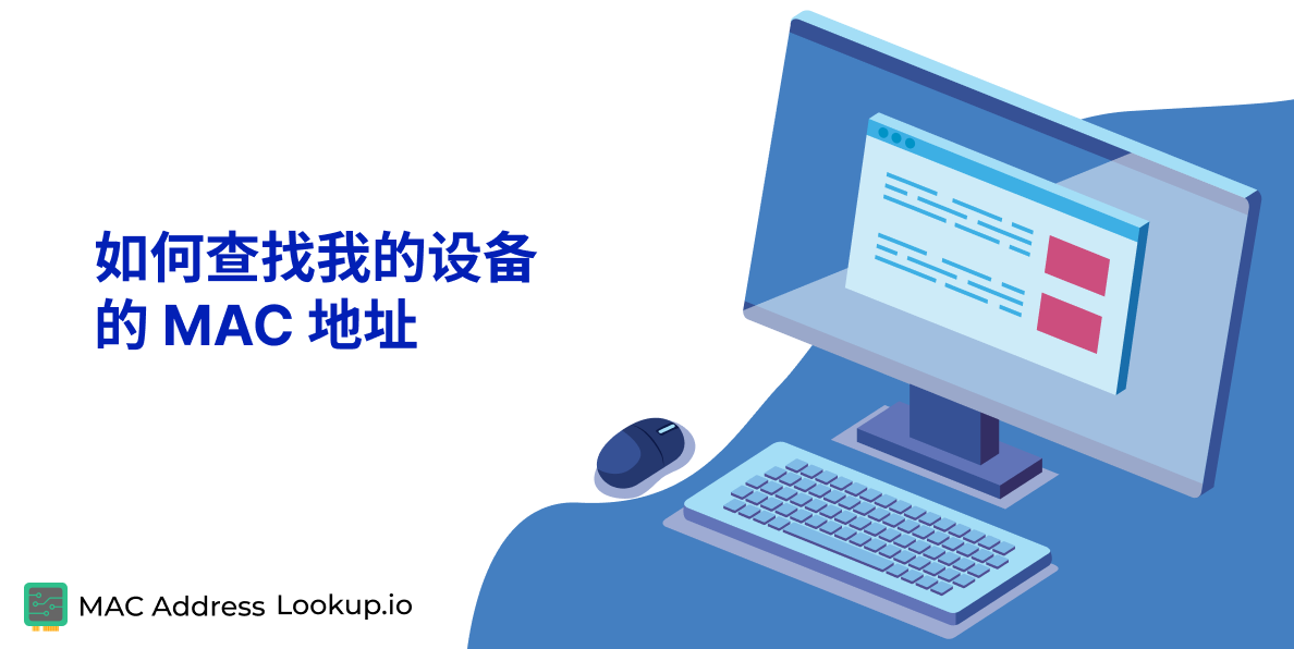 查找设备 MAC 地址的指南：快速提示和步骤