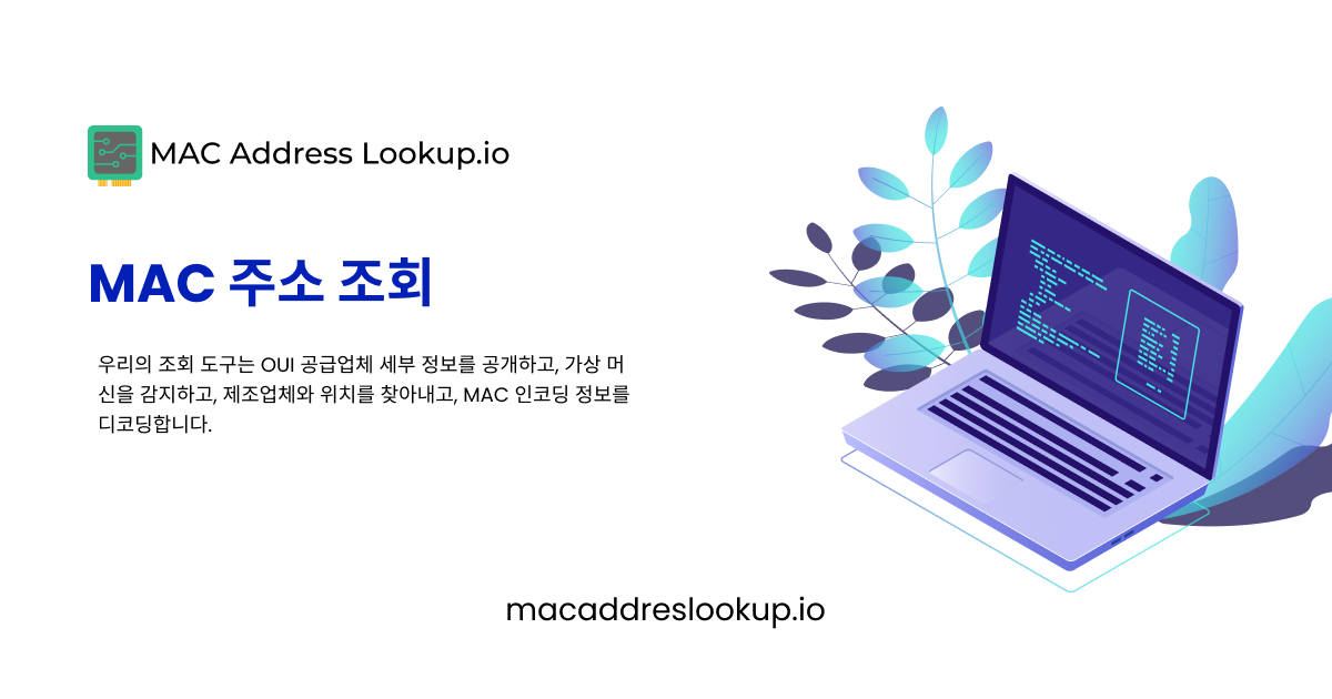 MAC 주소 조회 - MAC/OUI 공급업체 검색